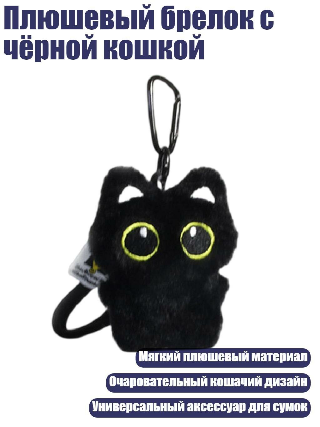 Плюшевый брелок с чёрной кошкой, Большеглазый черный кот