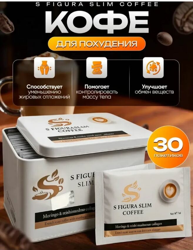 Кофе для похудения S Figura Slims, эффективный напиток для борьбы с лишним весом