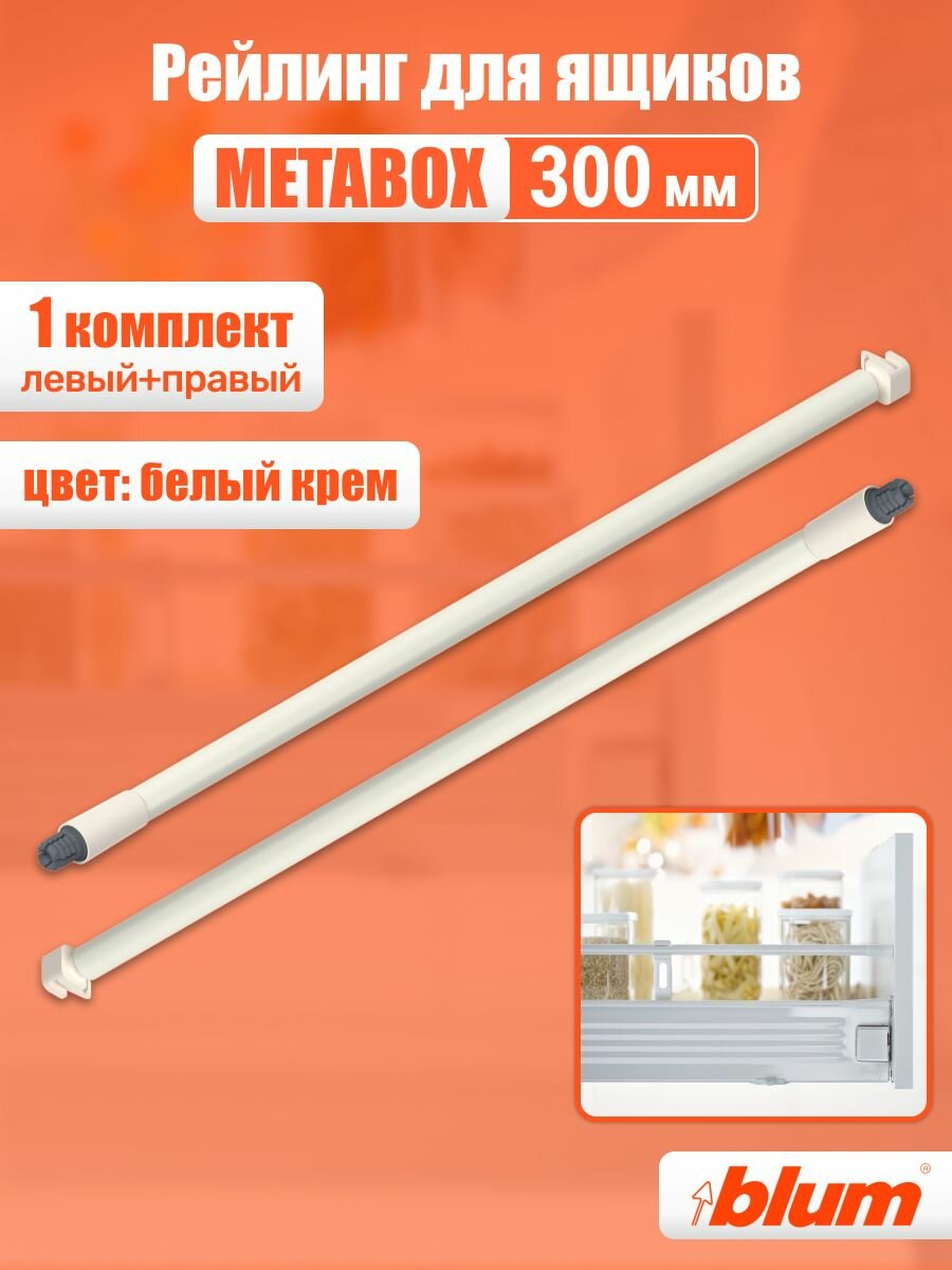 Рейлинг для ящиков METABOX 300 мм, белый крем, левый+правый