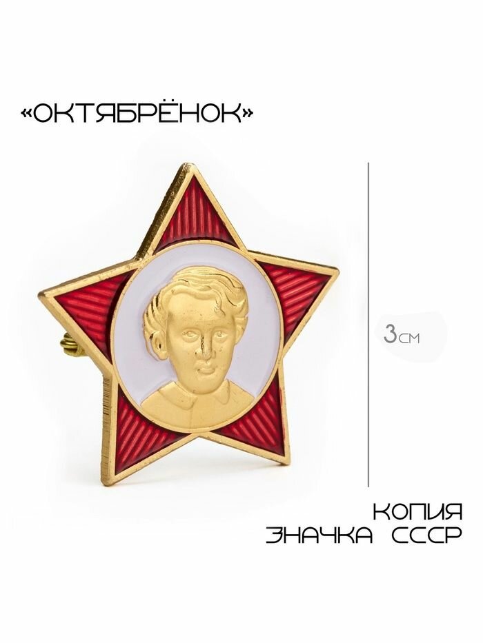 Значок Октябренок , 3 3 см, красно-белый в золоте