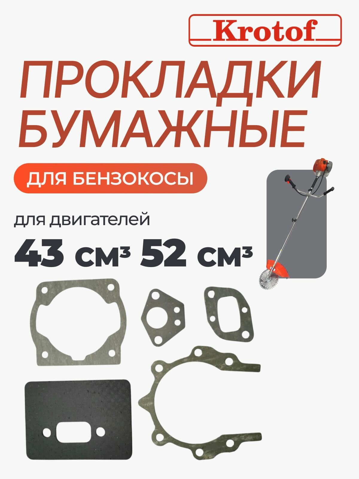 Прокладки бумажные в блистере 5 штук бензокосы, триммера 43, 52 куб. см. Krotof