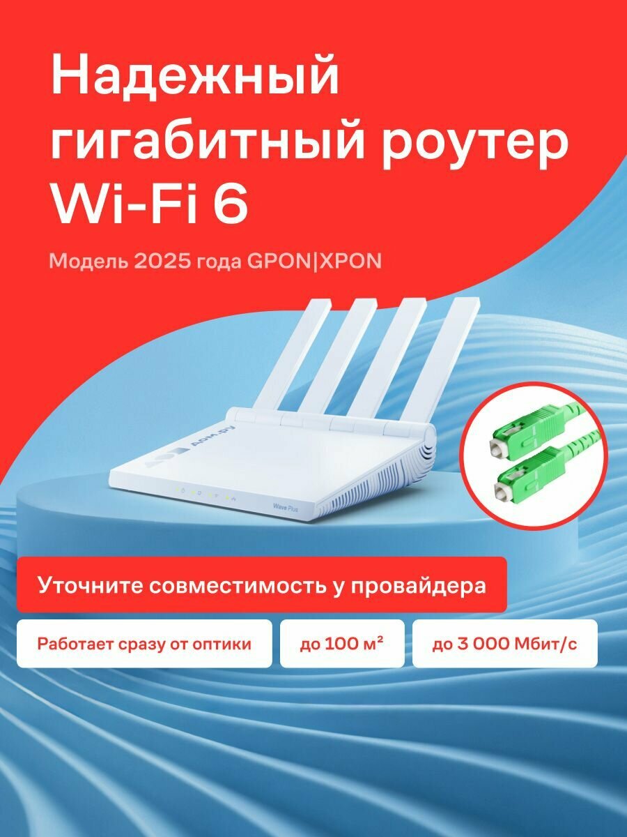Роутер Дом. РУ GPON WAVE, AX3000, 3000Мбит/с, Wi-F 6, 4 антенны