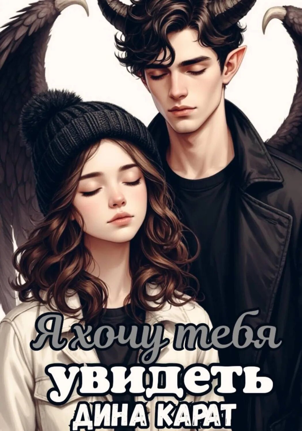 Я хочу тебя увидеть [Цифровая книга]