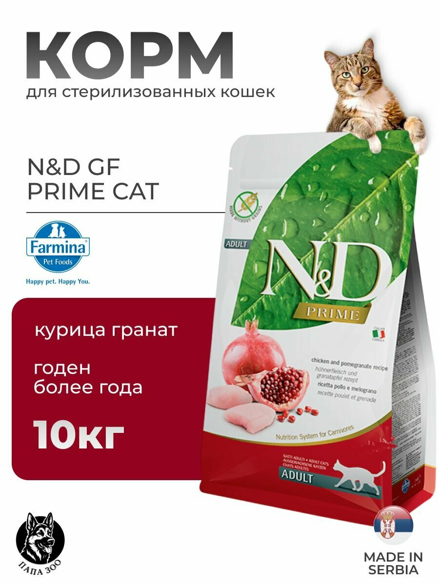 Корм Farmina N&D GF Prime Сat (Курица и гранат) для кошек, 10 кг