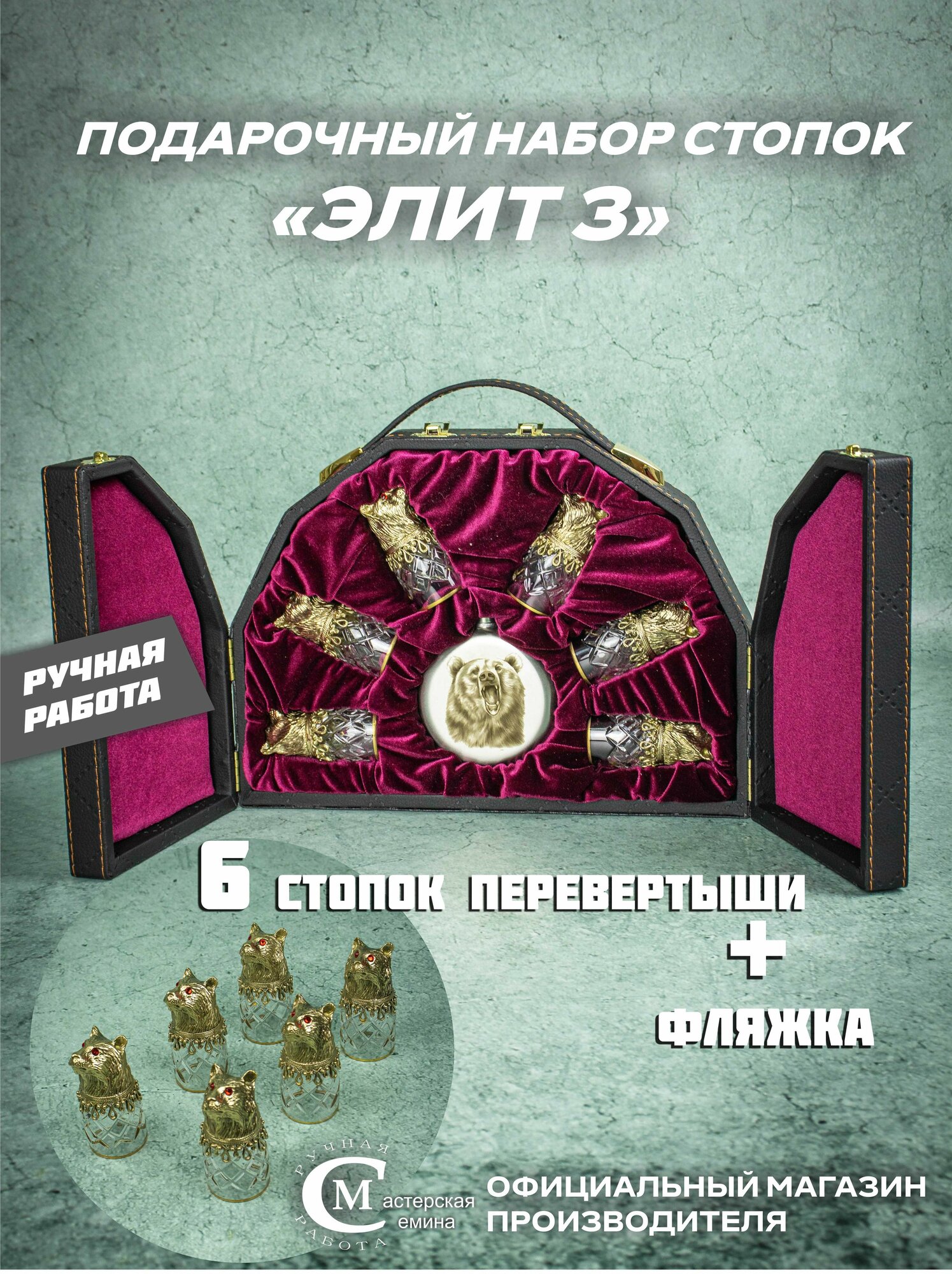 Подарочный набор стопок перевертыши "Элит №3". Медведи. Мастерская Семина.