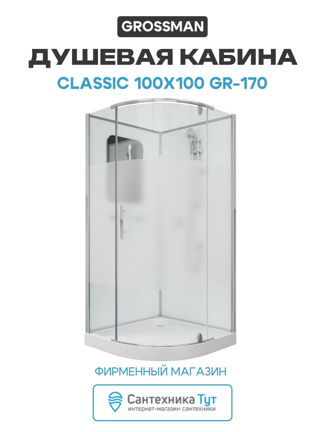 Душевая кабина Grossman GR-170 100x100 без гидромассажа, современный