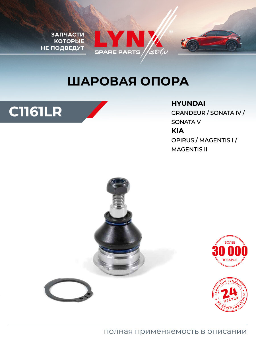 Опора шаровая перед прав лев LYNXauto C1161LR