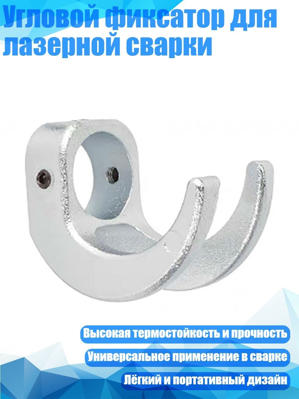 Угловой фиксатор для лазерной сварки