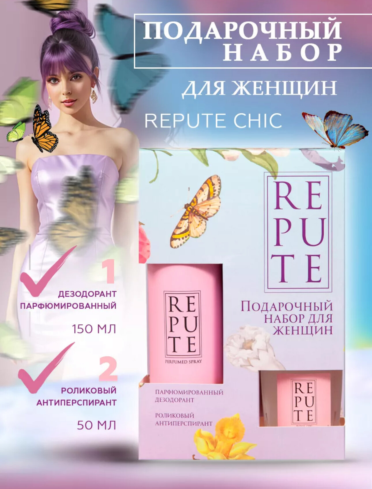 REPUTE Набор подарочный Pure: Дезодорант спрей + Антиперспирант роликовый