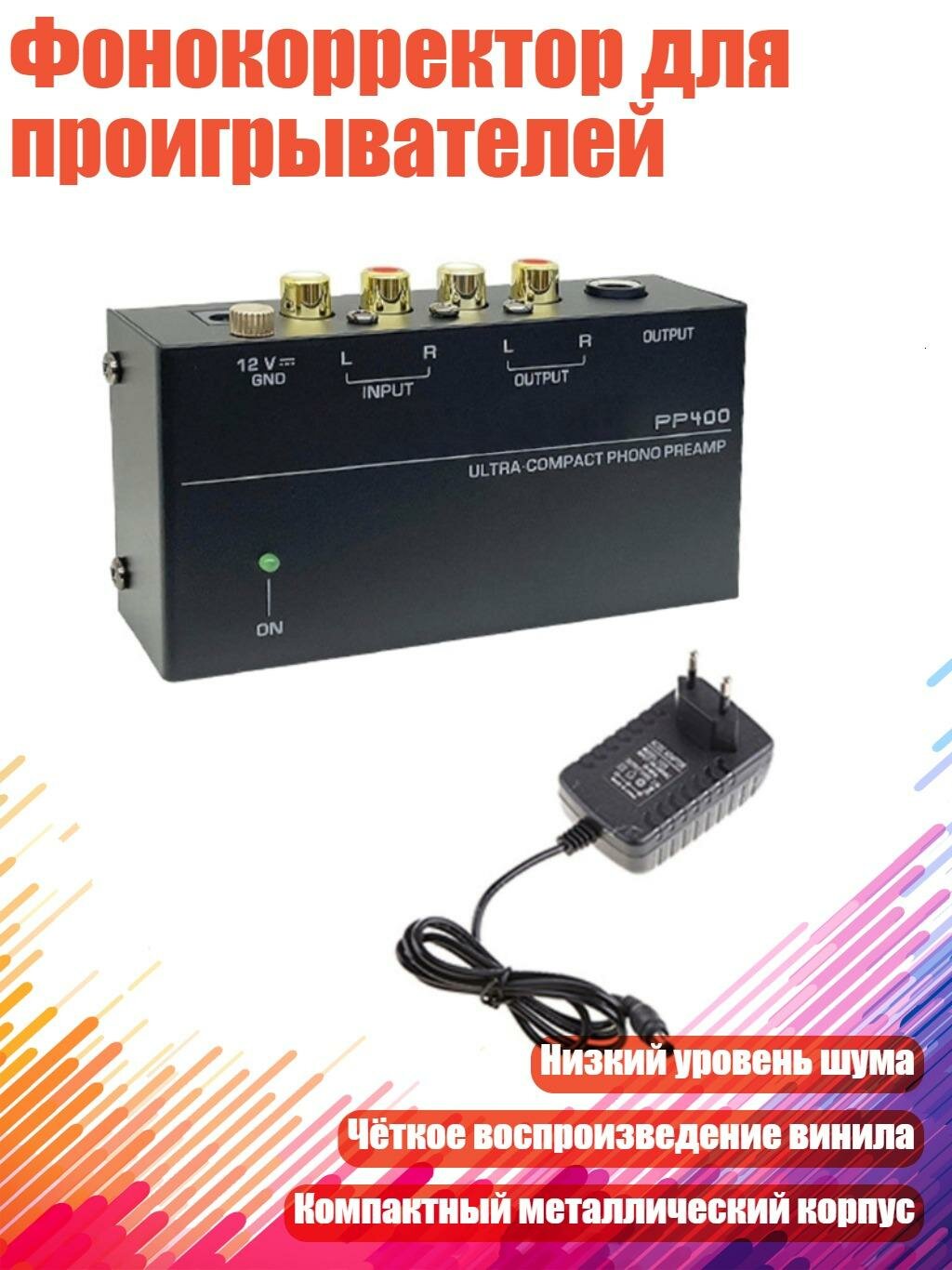 Фонокорректор для проигрывателей, вилка европейского стандарта