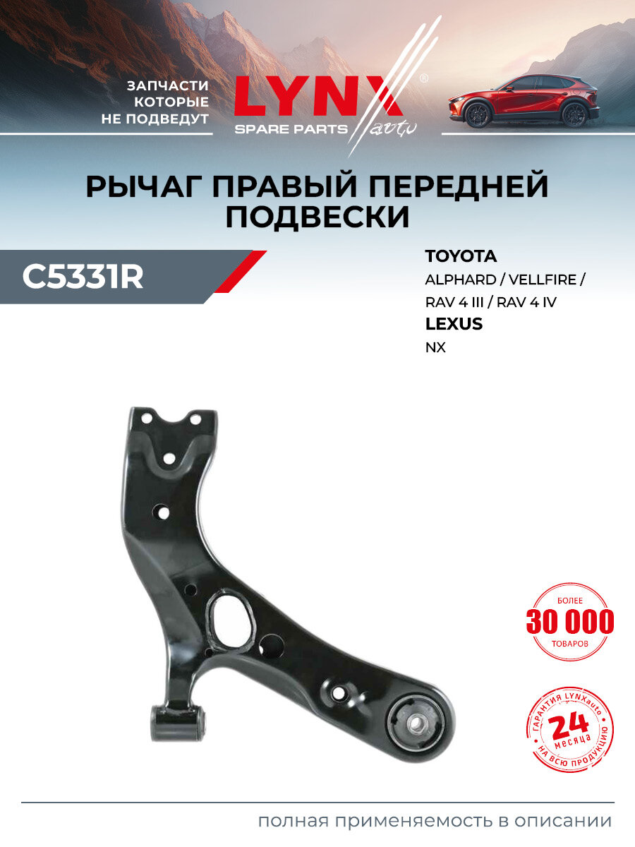 Рычаг подвески нижний передний правый для TOYOTA RAV4, ALPHARD, PREVIA / LEXUS NX / LYNXauto C5331R
