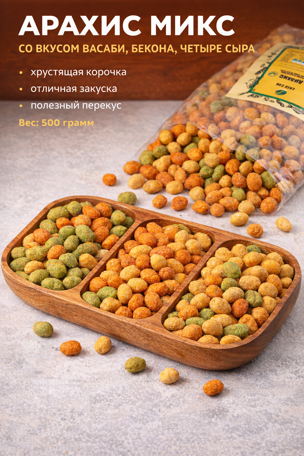 Арахис ассорти "снек СПБ", в глазури, с васаби, беконом и сыром, 500 г