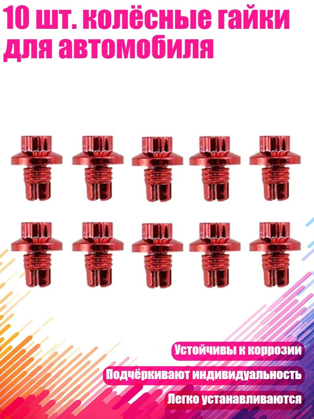 10 шт. колёсные гайки для автомобиля, красный