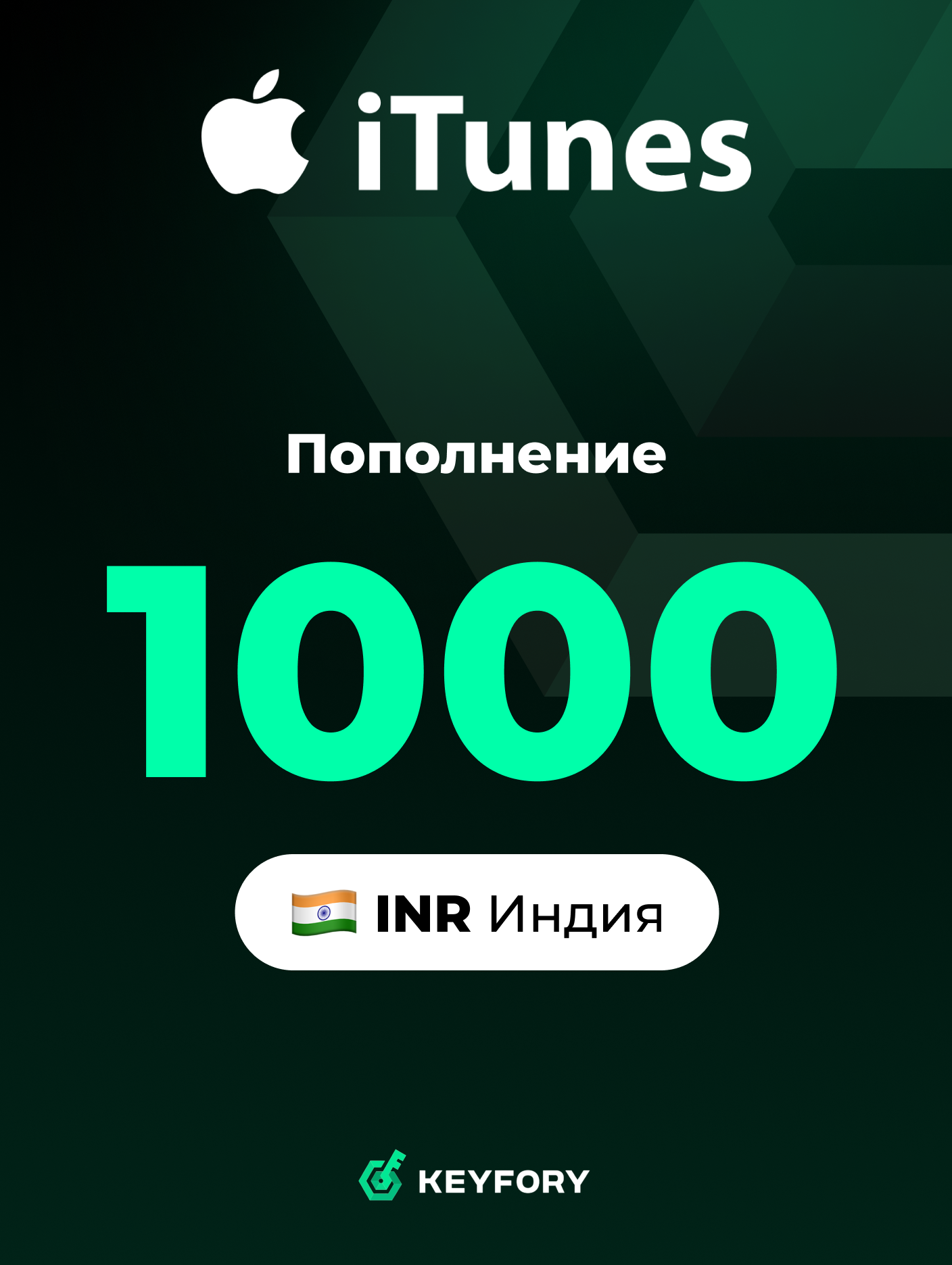 Подарочная карта Apple iTunes 1000 INR (Индия) /App Store & iTunes Gift Card INR/ Рупий (India), Цифровой ключ
