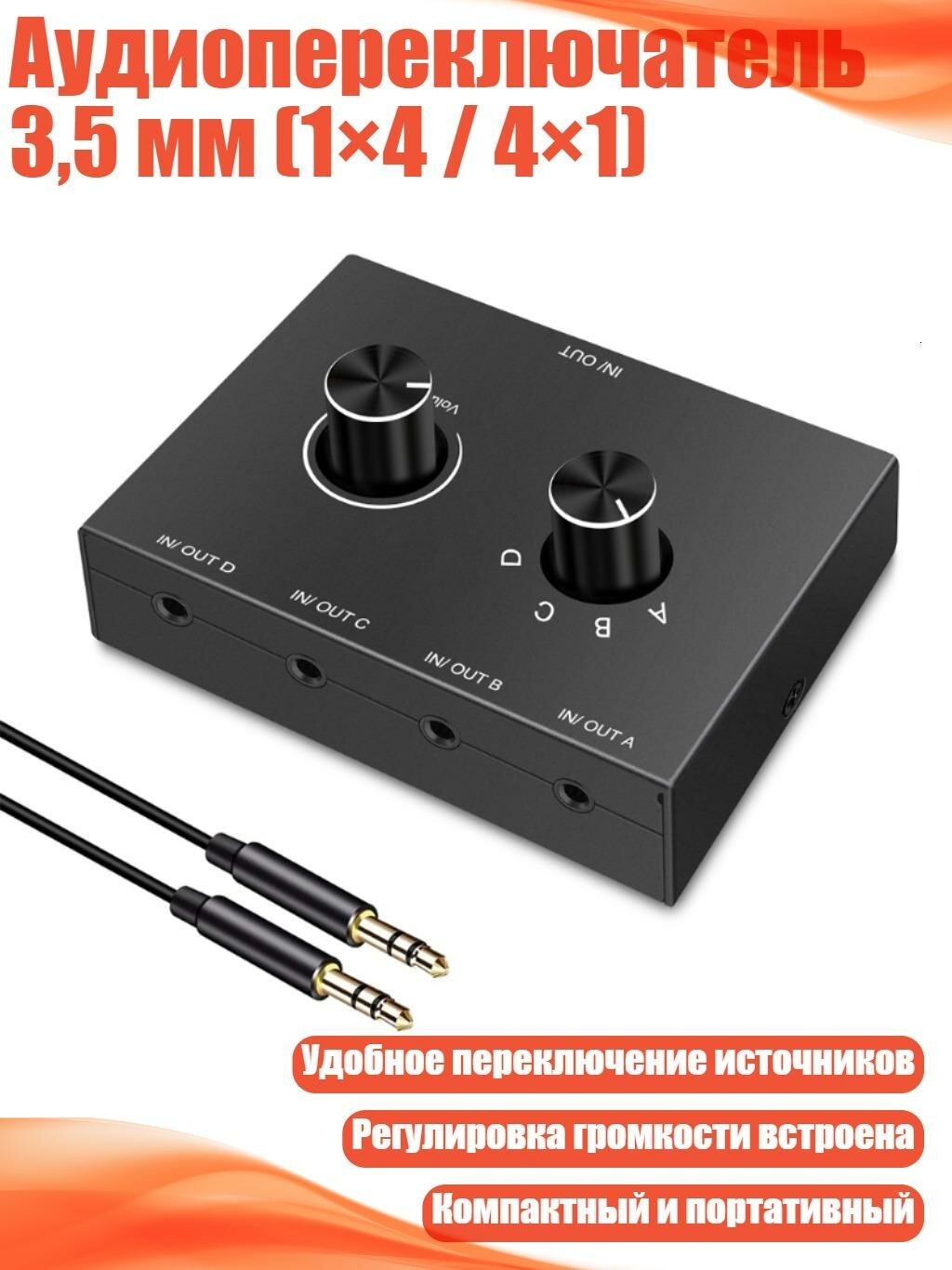 Аудиопереключатель 3,5 мм (1×4 / 4×1)