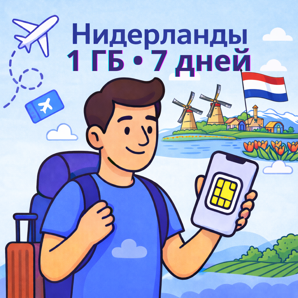 ESIM Нидерланды • Интернет • 1 ГБ на 7 дней • 5G/4G • Для телефона и планшета