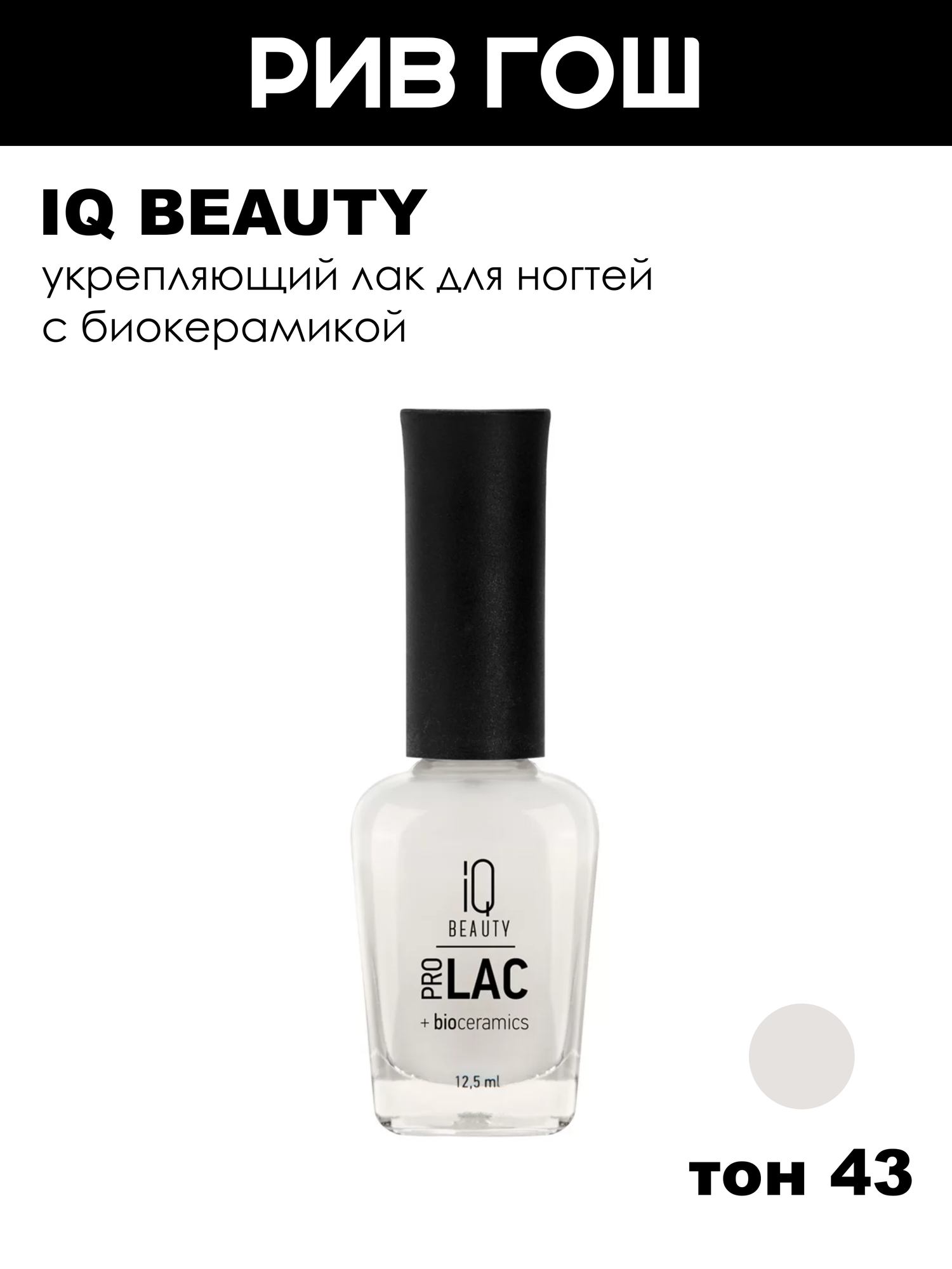IQ BEAUTY Лак для ногтей с биокерамикой Nail Polish Prolac +Bioceramic укрепляющий, 12,5 мл, 043