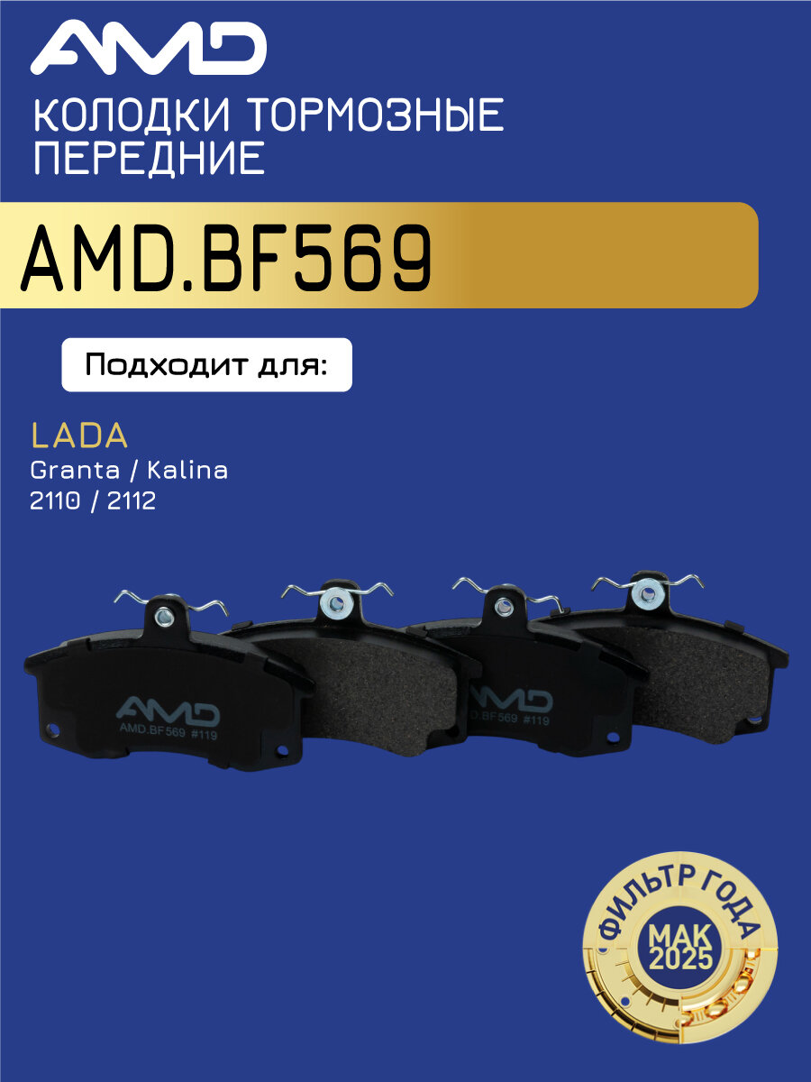 Колодка дискового тормоза 2110-3501080 AMD. BF569 для LADA Granta 2110 2111 2112 Priora 2170 Kalina