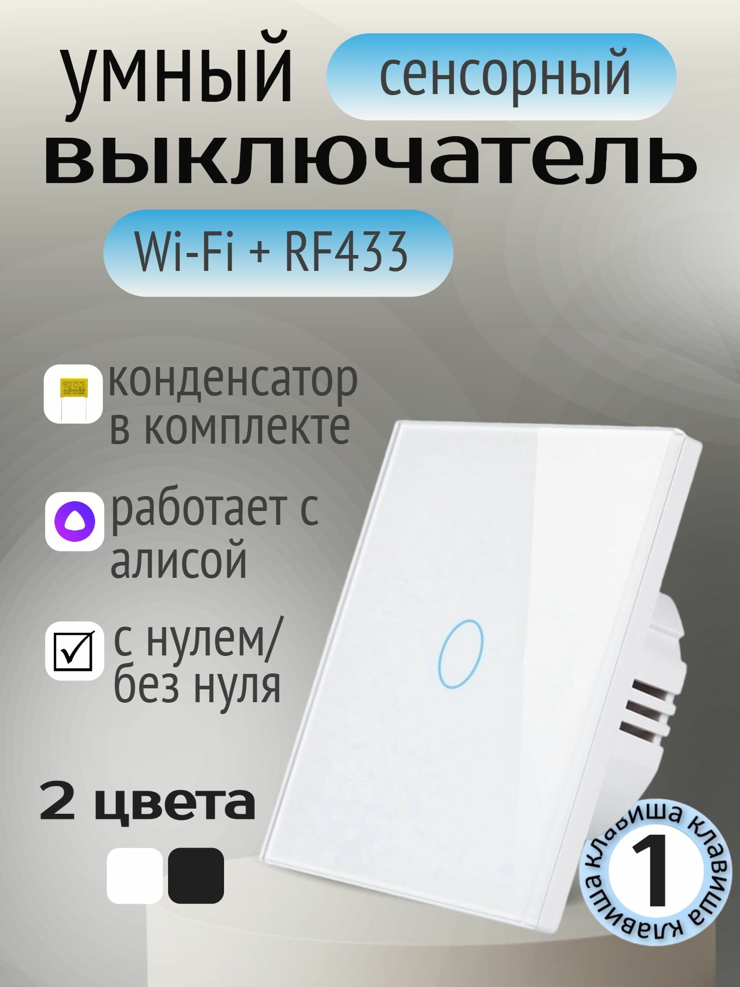Умный сенсорный выключатель, белый, однокнопочныйTuya с Алисой WI FI + RF433 (стеклянный), универсальный с конденсатором в комплекте