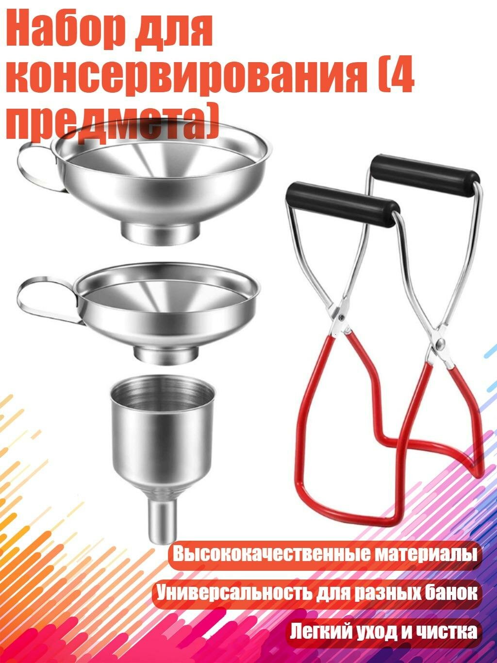 Набор для консервирования (4 предмета)