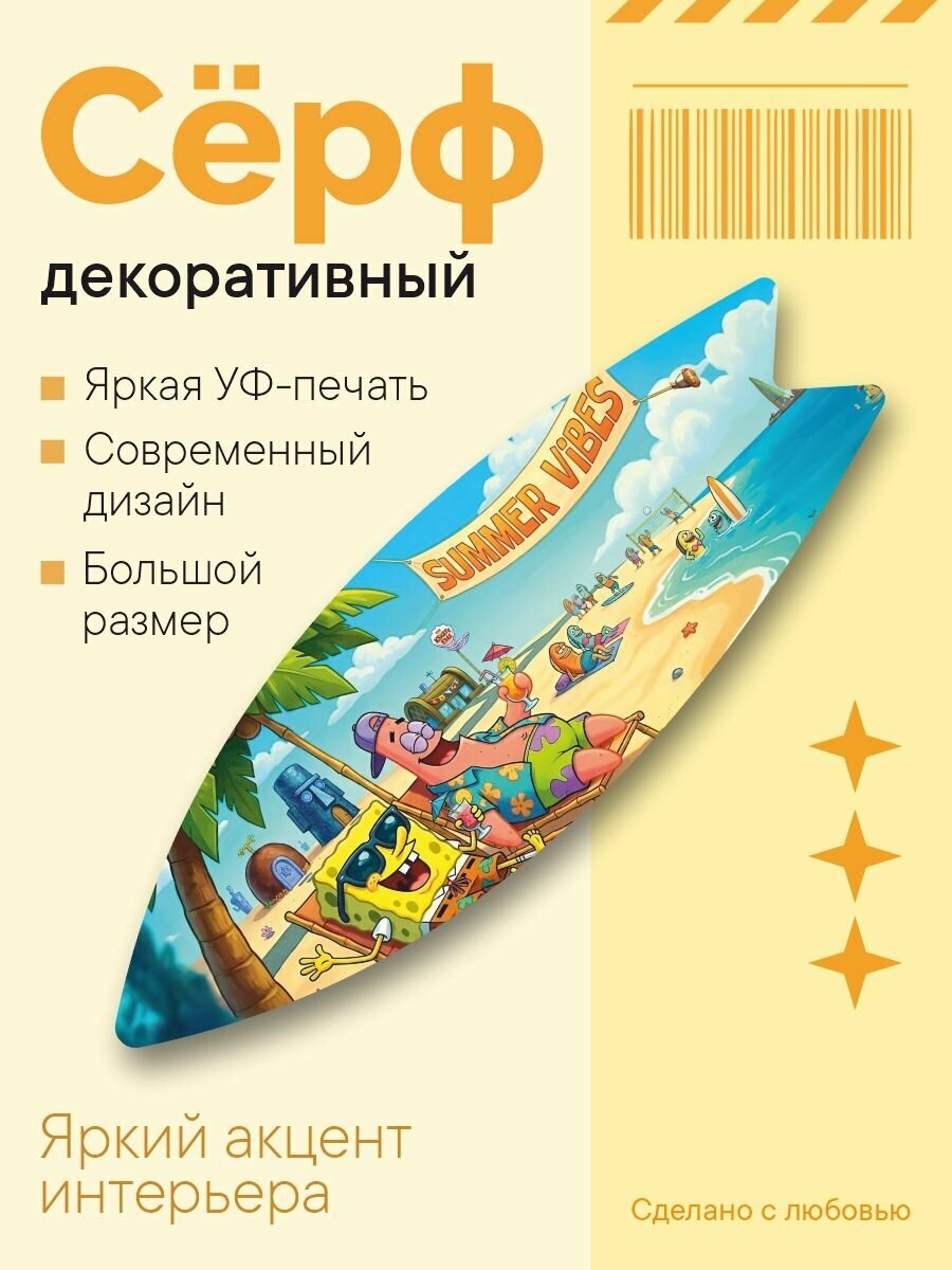 Декоративный серф для интерьера Губка Боб (Спанч Боб) , 75х23,5х0,6 см, 1 шт, украшение на стену, панно на стену декоративное