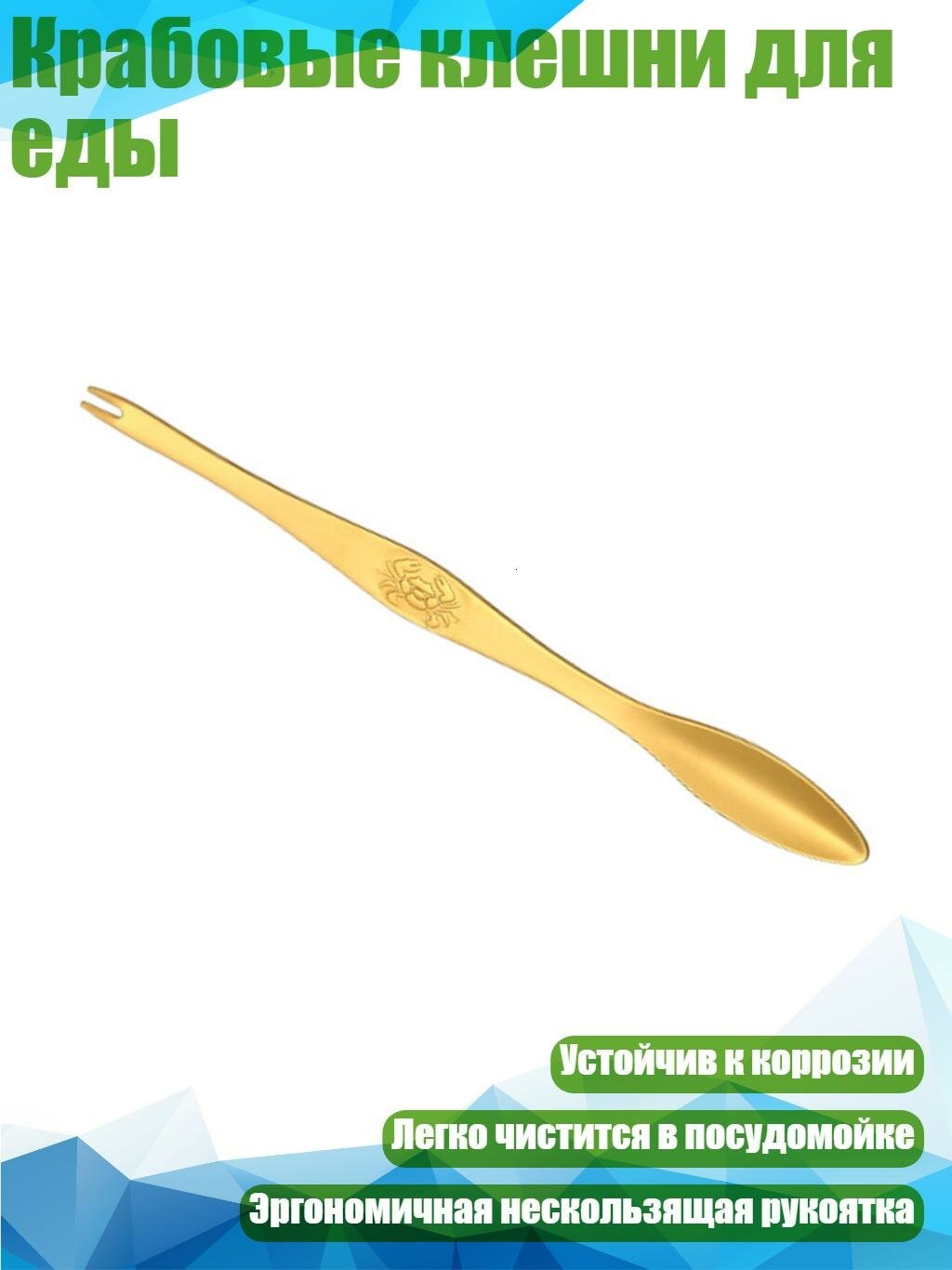 Крабовые клешни для еды, Золото