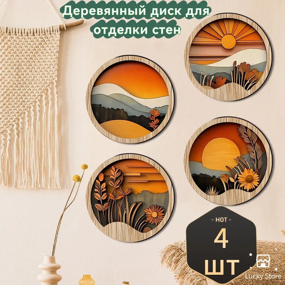 Круглая деревянная тарелка для внутренней отделки стен 4 шт