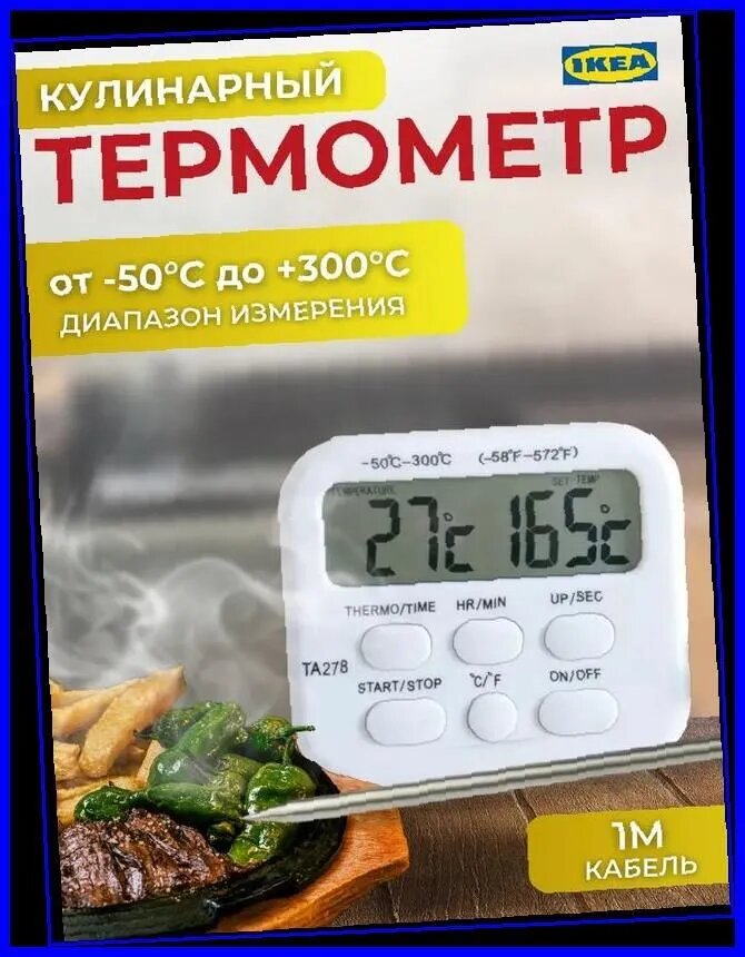 IKEA Кулинарный термометр