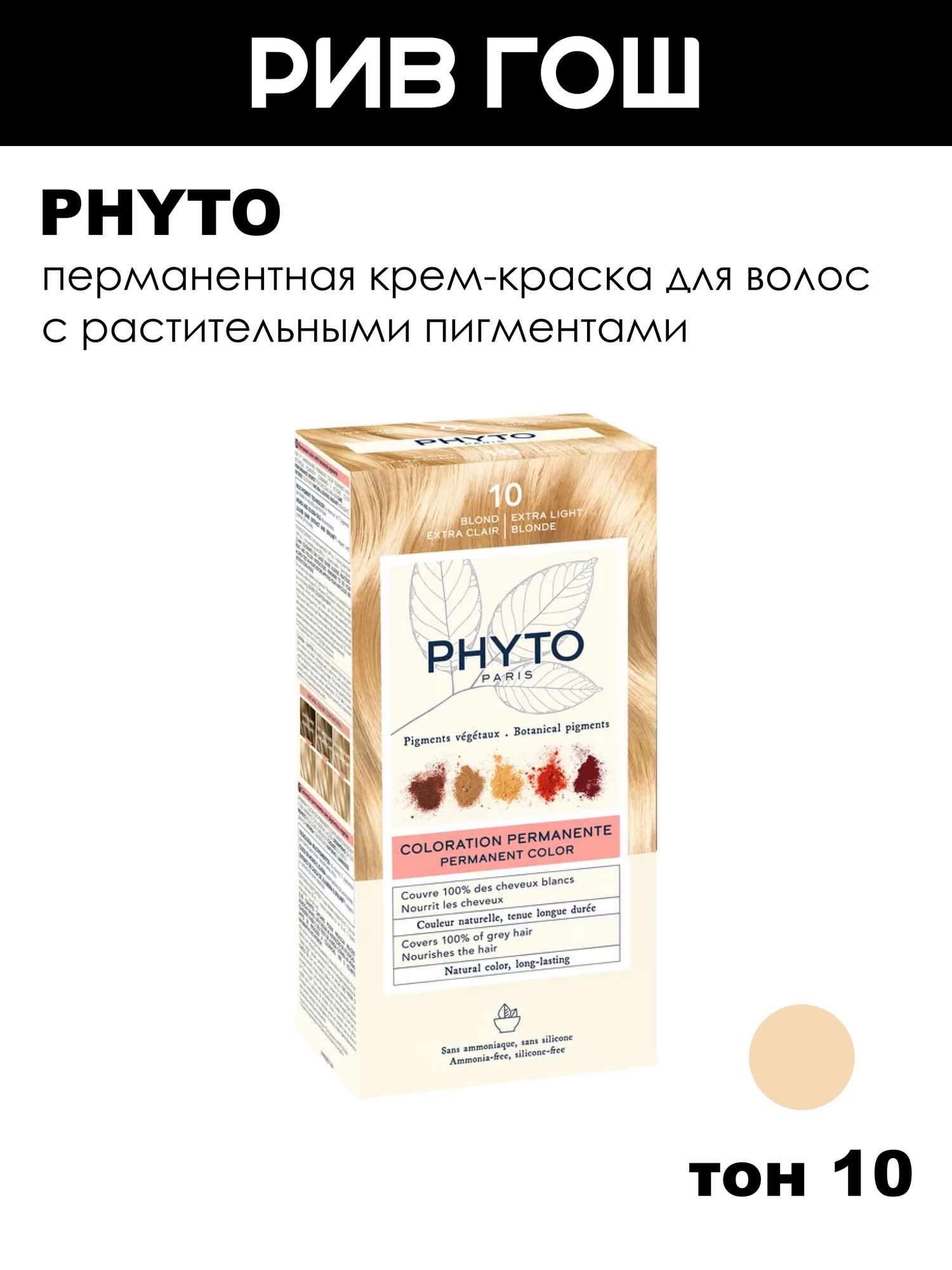 PHYTO Крем-краска для волос "фито", 112 мл, 10 Экстра-светлый блонд 50/50/12
