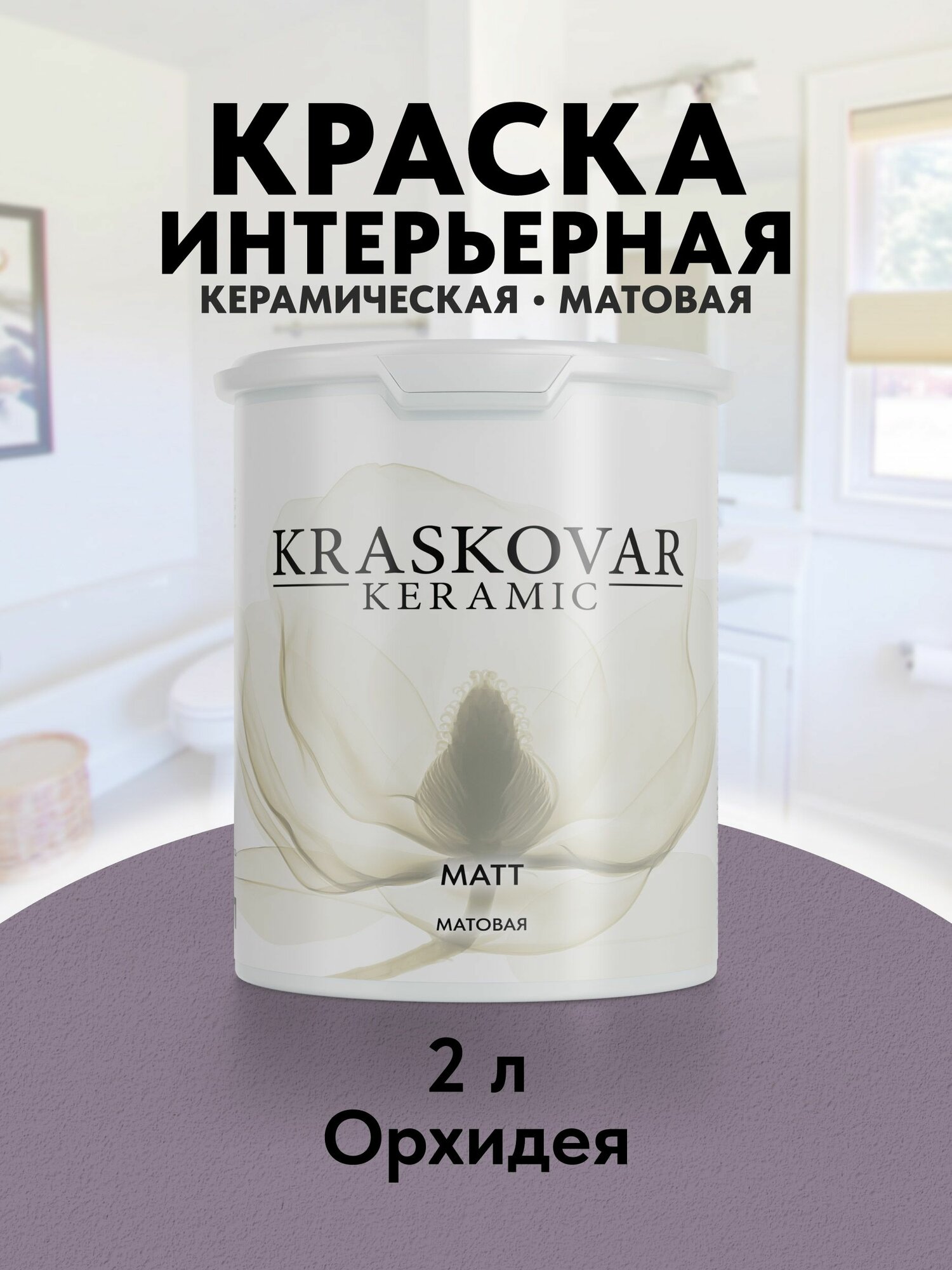Краска для стен моющаяся керамическая Kraskovar Keramic Matt матовая интерьерная, цвет: Орхидея 2л