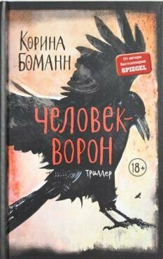 Книга "Боманн К. Человек-ворон"