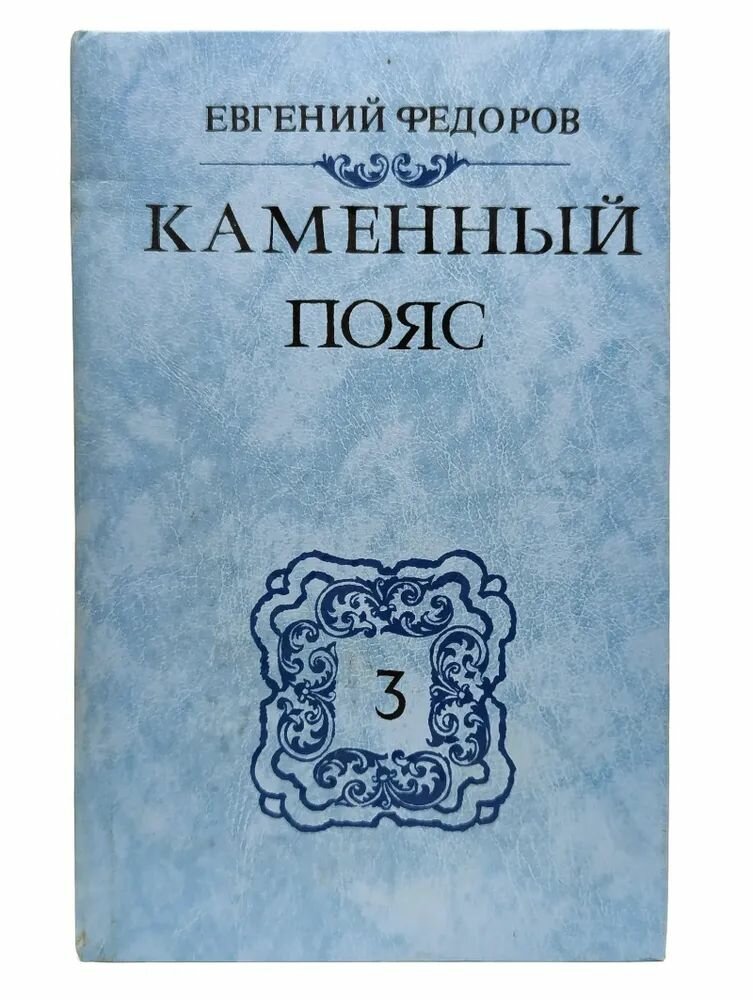 Каменный пояс. В трех томах. Том 3. Части 3-4