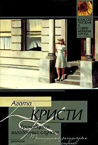 Тринадцать загадочных случаев