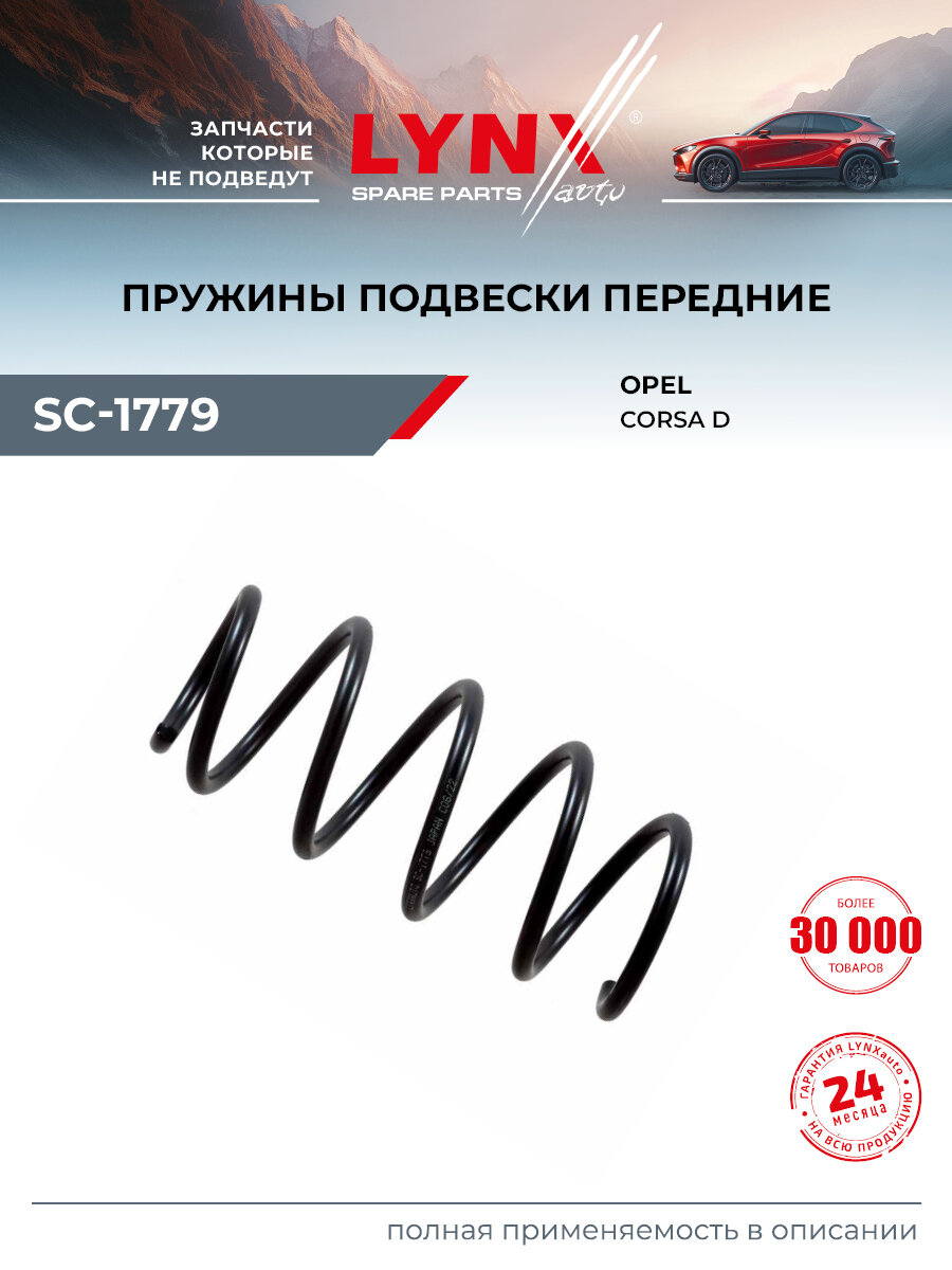 Пружина подвески передняя для OPEL CORSA / LYNXAuto SC-1779