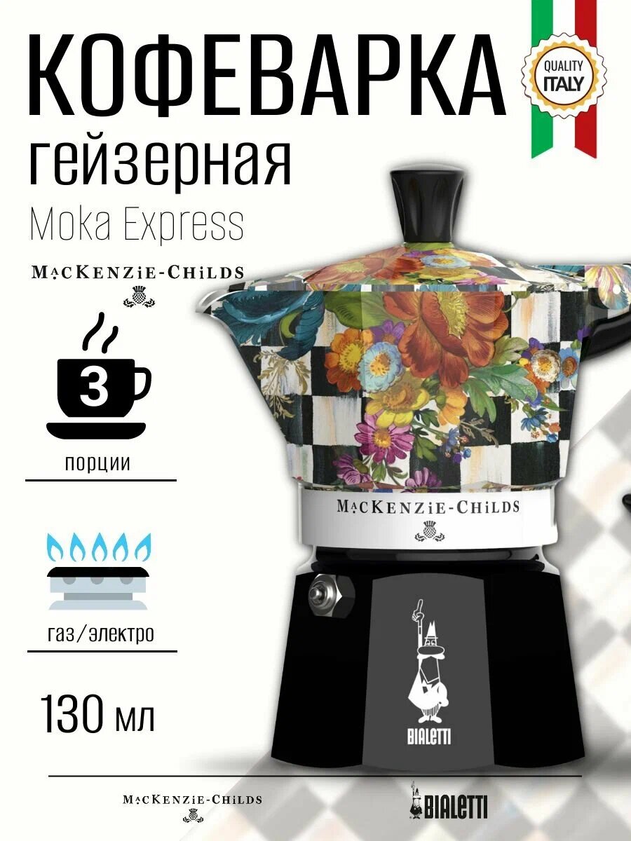 Гейзерная кофеварка "Bialetti", модель "Moka Express", 3 порции
