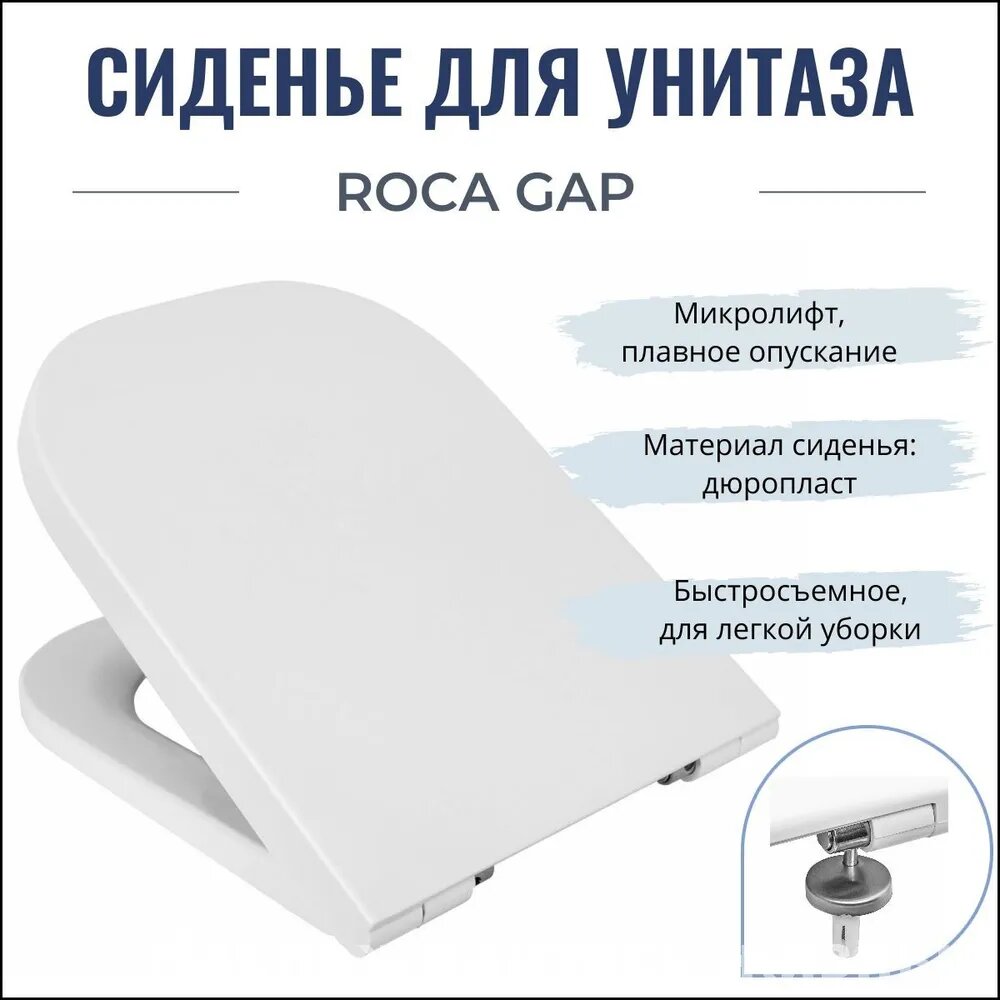 Крышка-сиденье для унитаза Roca GAP с быстросъемным микролифтом