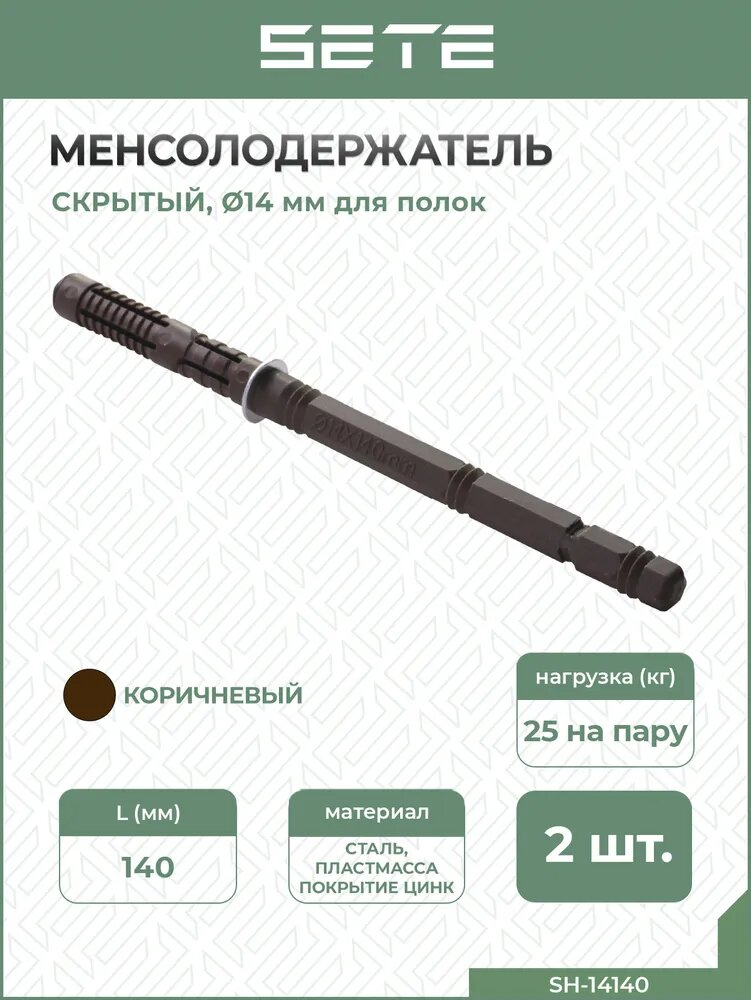 SETE Скрытый менсолодержатель d 14, H 140мм SH-14140