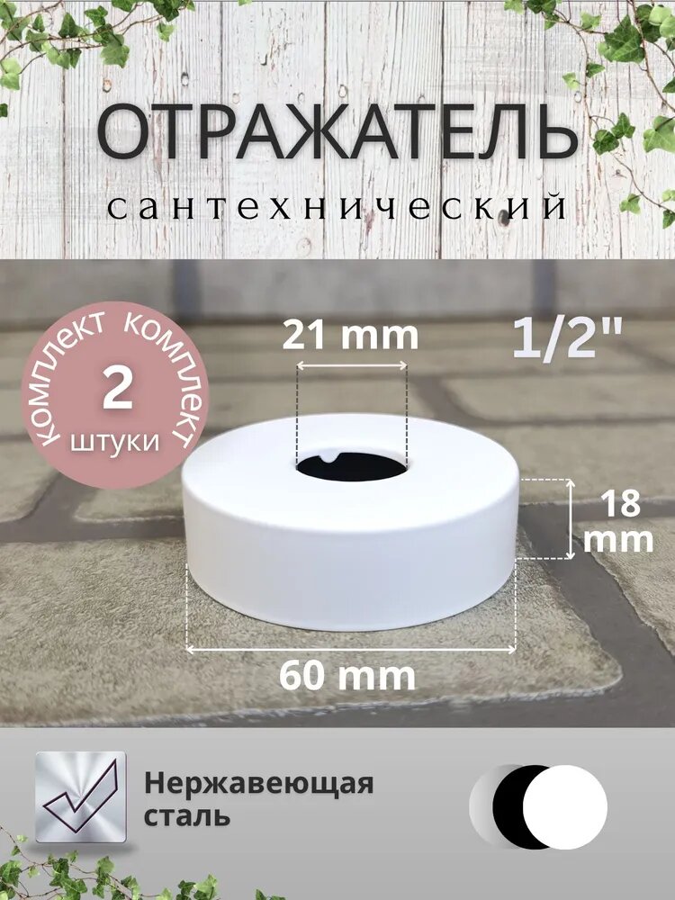 Отражатель (чашка) для крана, душа, вентиля 1/2" (21мм.) цвет белый матовый, круглый (пара: 2 шт.)