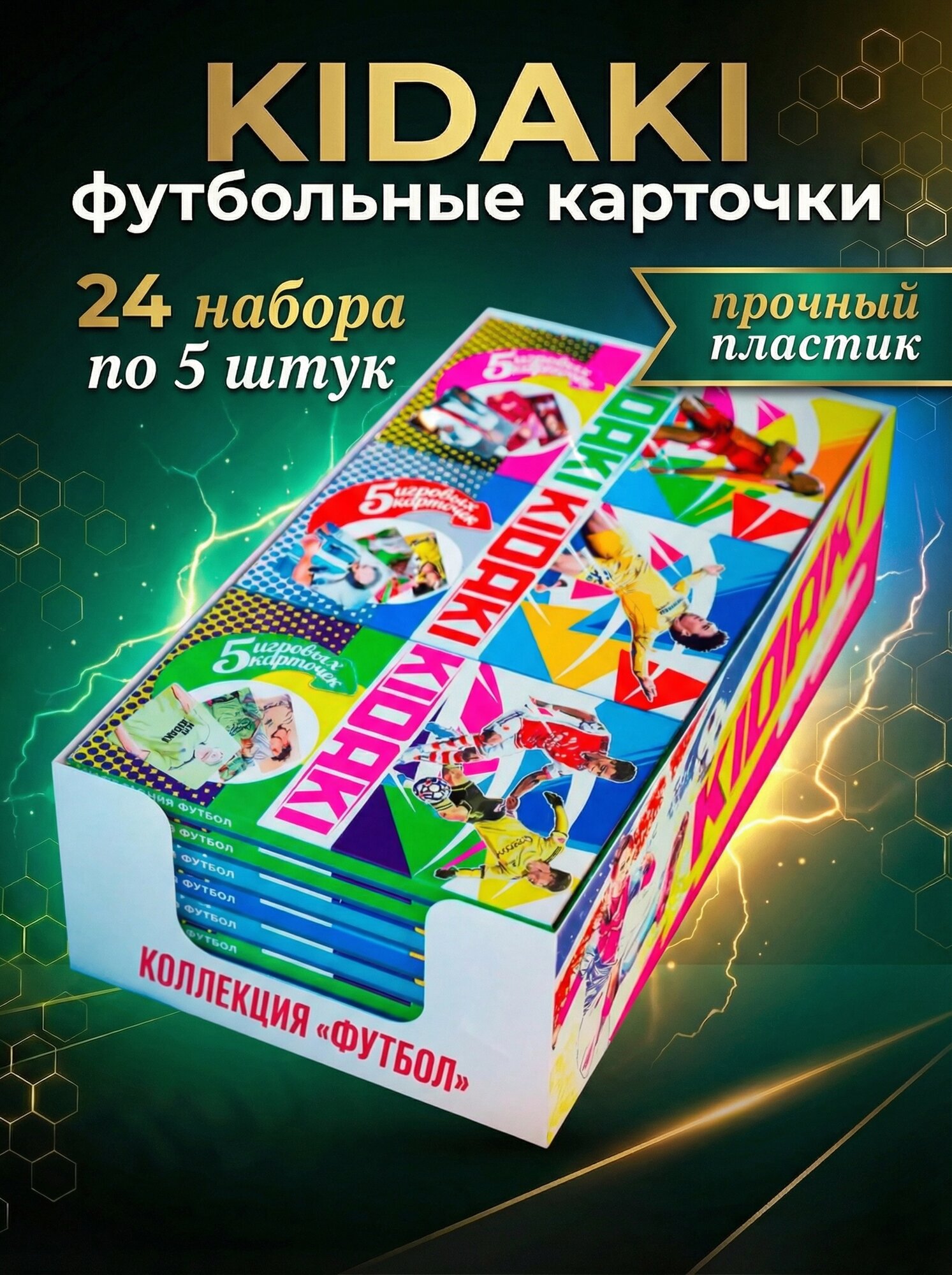 Набор игровых карточек Футбол 120 карт кидаки