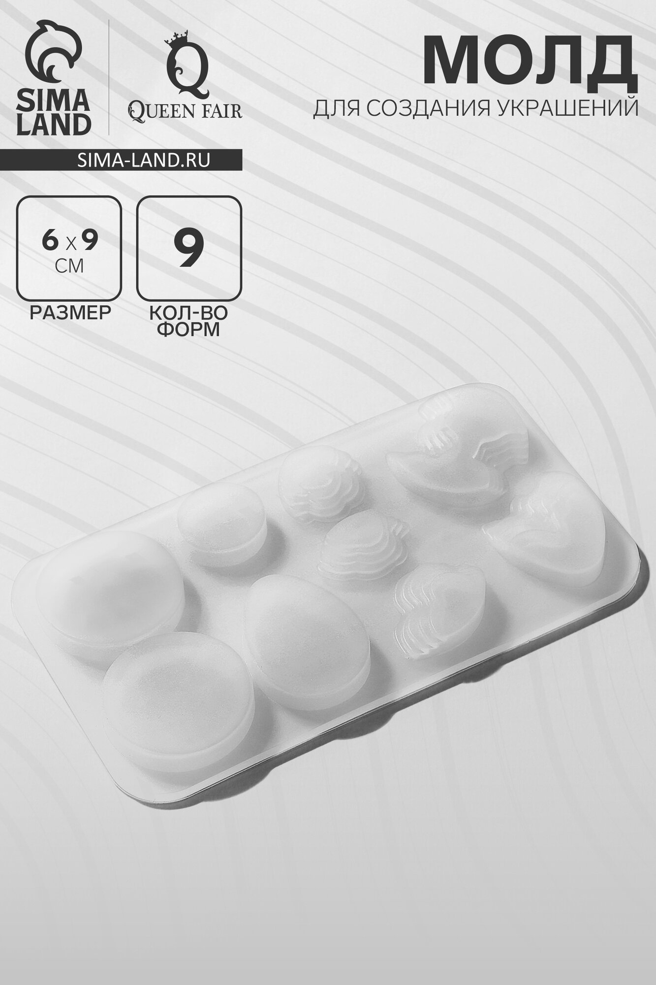 Молд для украшений из эпоксидной смолы QF, силикон, 9 форм, 6×9 см, прозрачный