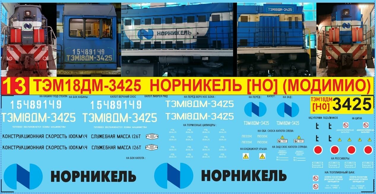 2Д-Декаль Тепловоз ТЭМ18ДМ-3425-НорНикель. Масштаб 1:87, H0; Эпоха 5; РФ, Норильская ЖД. Блок№13