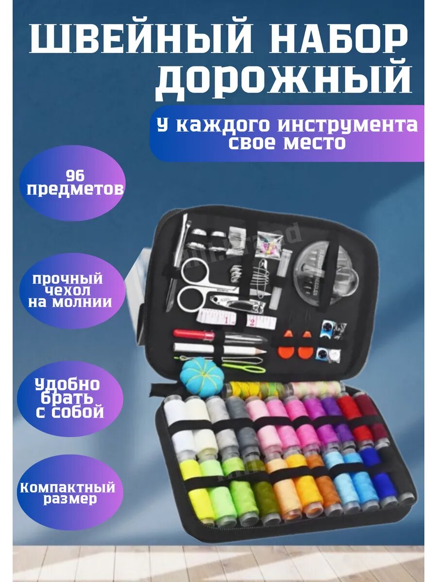 Набор ниток для шитья и рукоделия 96 предметов