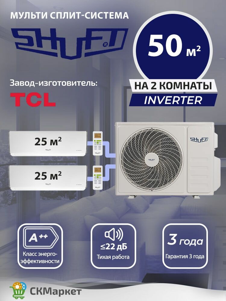 Мульти сплит система на 2 комнаты (25+25) SHUFT SFMS/I-09 HB FMI/N8х2 /SFMO/I-18 FMI-2/N8/Out, инверторный кондиционер для помещений 50 кв. м.