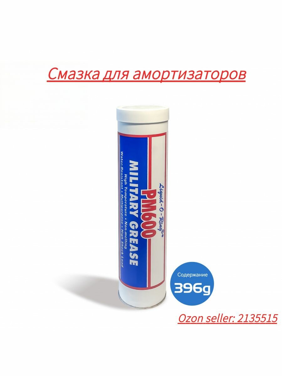 Смазка для амортизаторов