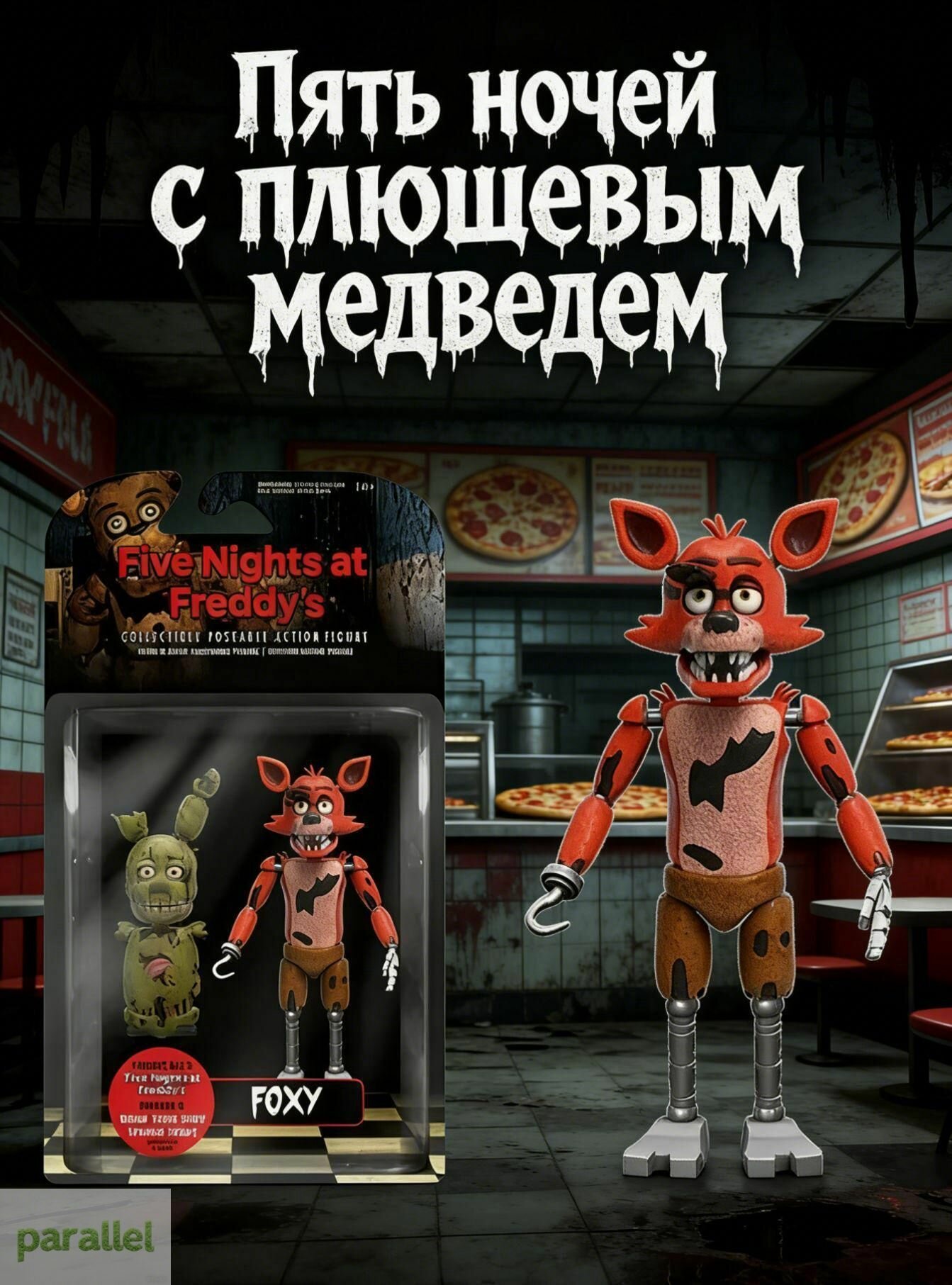 Товар по игре Five Nights at Freddys Фокси