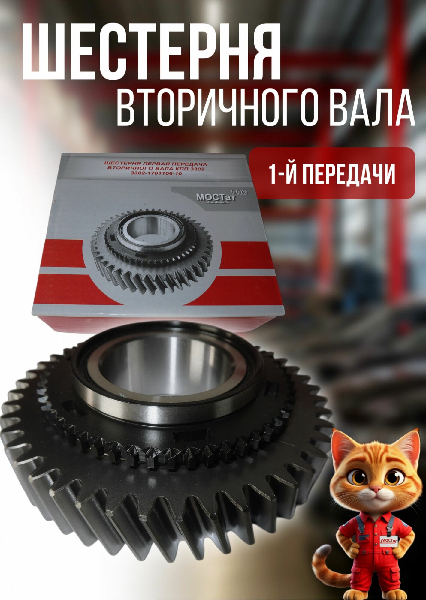 Шестерня КПП ГАЗ-3302 Бизнес, ГАЗель Next 1-й передачи вала вторичного