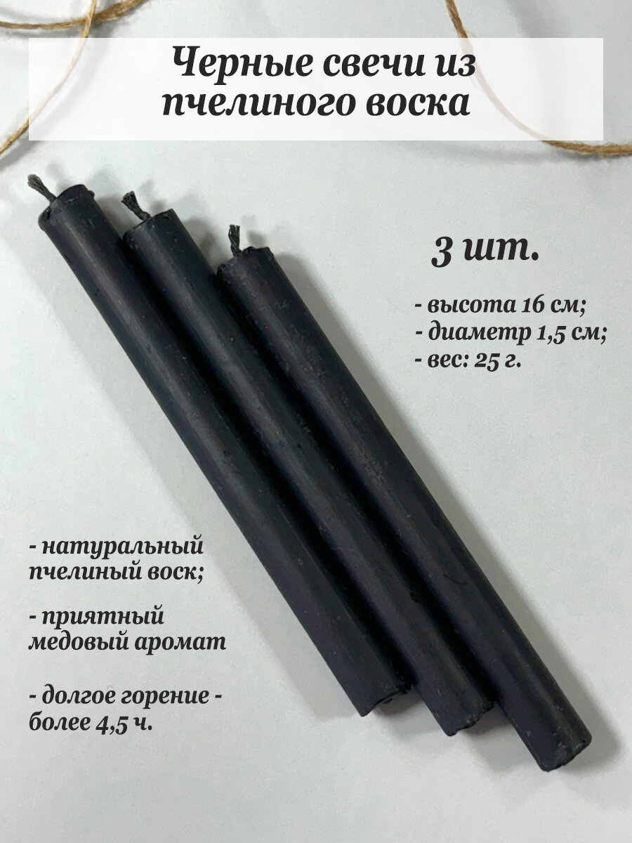 Черные свечи из пчелиного воска для интерьера, ритуалов, восковые свечи для медитации