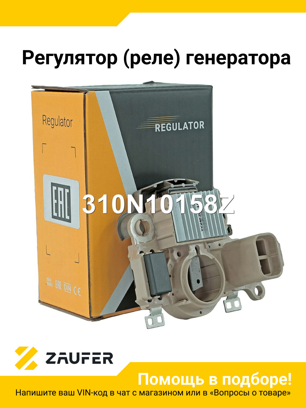 Регулятор (реле) генератора Zaufer 310N10158Z