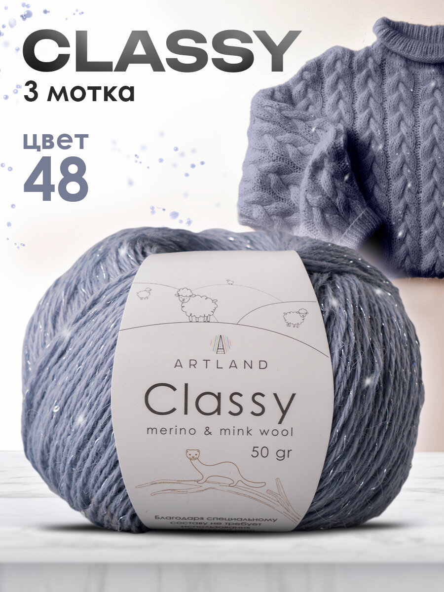 Пряжа для вязания Artland Classy с люрексом и микропайетками, 3 мотка (240 м, 50 гр), цвет 48 Тёмно-голубой