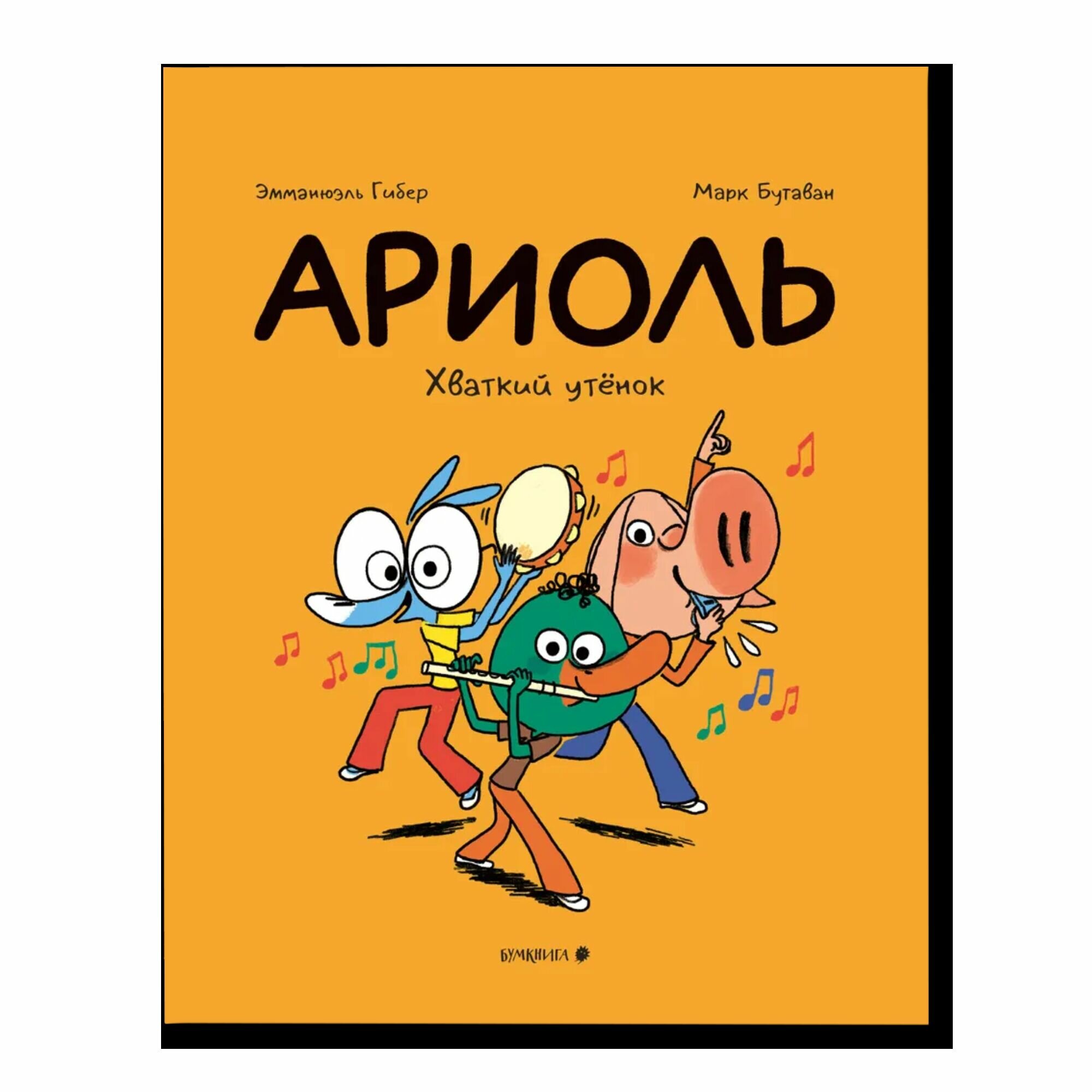 Книга "Ариоль. Телячьи нежности"